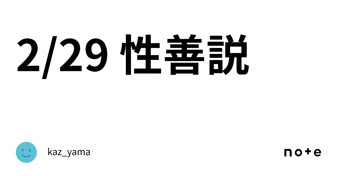 2/29 性善説｜kaz_yama