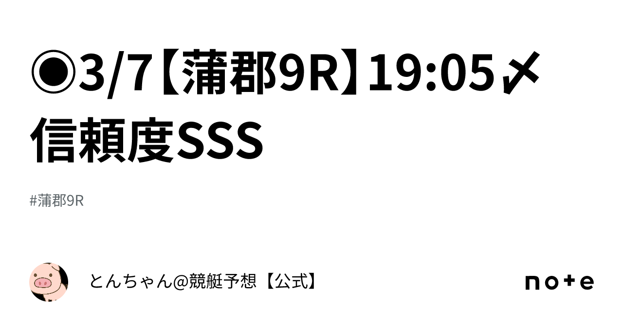 3/7【蒲郡9R】19:05〆 信頼度SSS｜とんちゃん@競艇予想【公式】