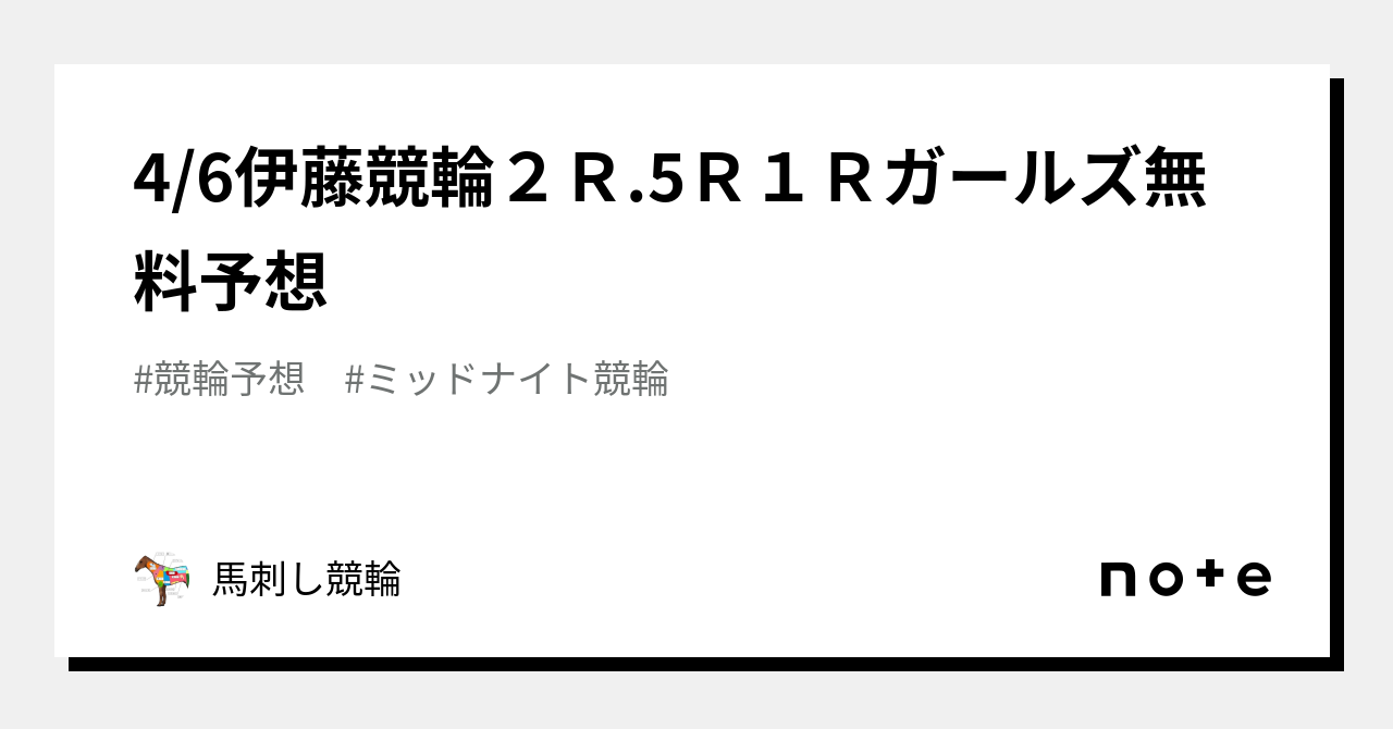 4/6🌠伊藤競輪🌠2R.5R 1Rガールズ無料予想｜🐎馬刺し競輪🚴🏿