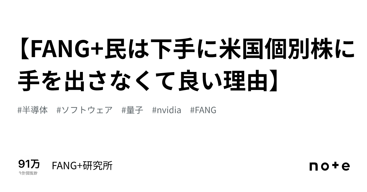 【FANG+民は下手に米国個別株に手を出さなくて良い理由】｜FANG+研究所