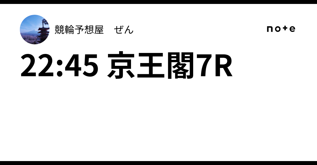 22:45 京王閣7R｜競輪予想屋 ぜん
