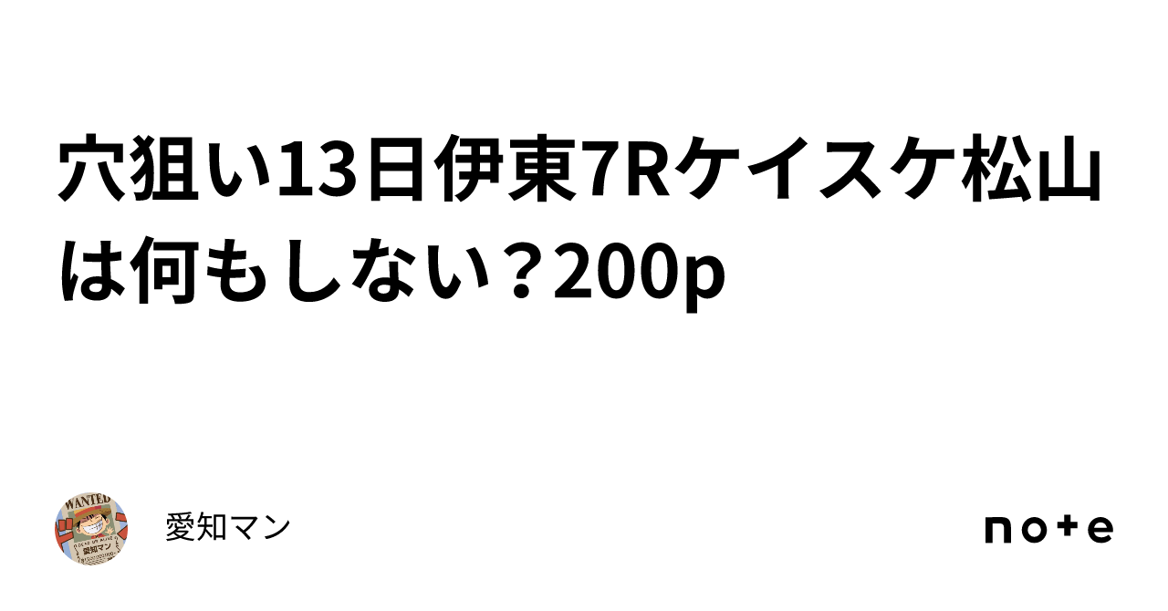 穴狙い🔥13日伊東7Rケイスケ松山は何もしない？200p｜愛知マン