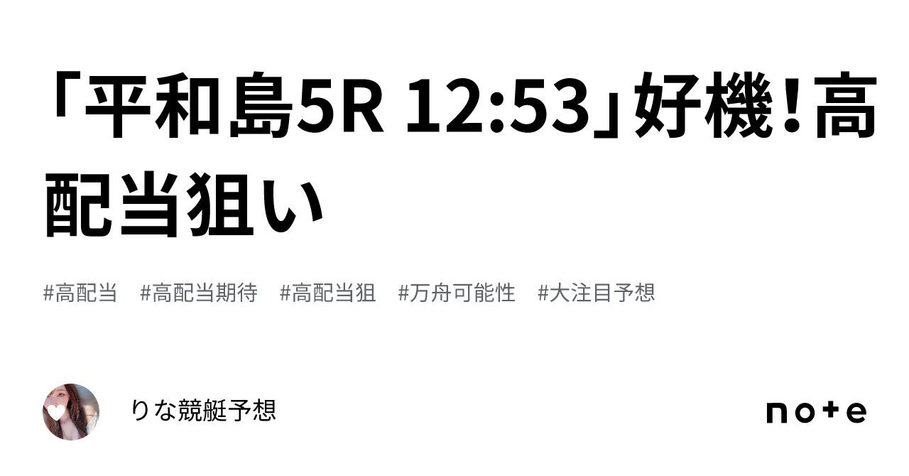 「平和島5R 12:53」🌈好機！高配当狙い🌈💞｜🎀りな🎀競艇予想