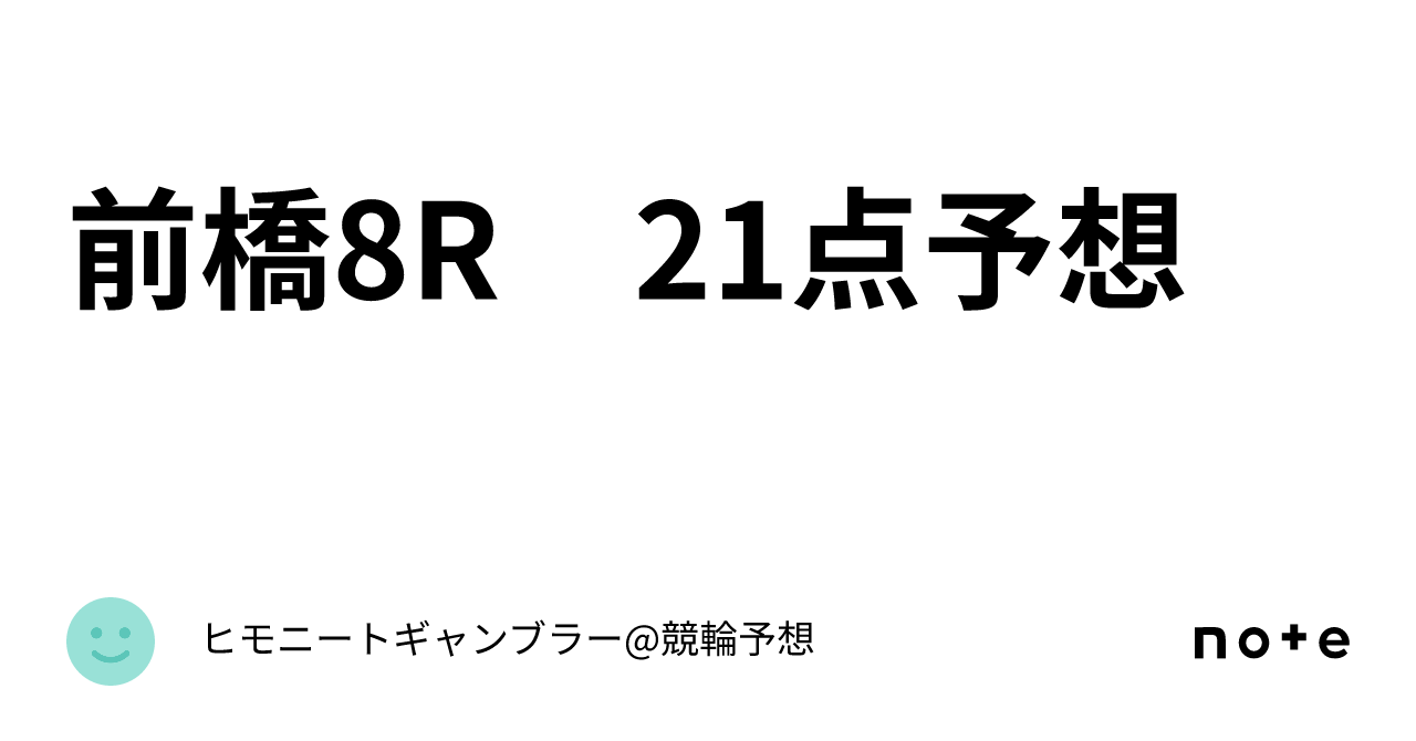 前橋8R 21点予想｜ヒモニートギャンブラー@競輪予想