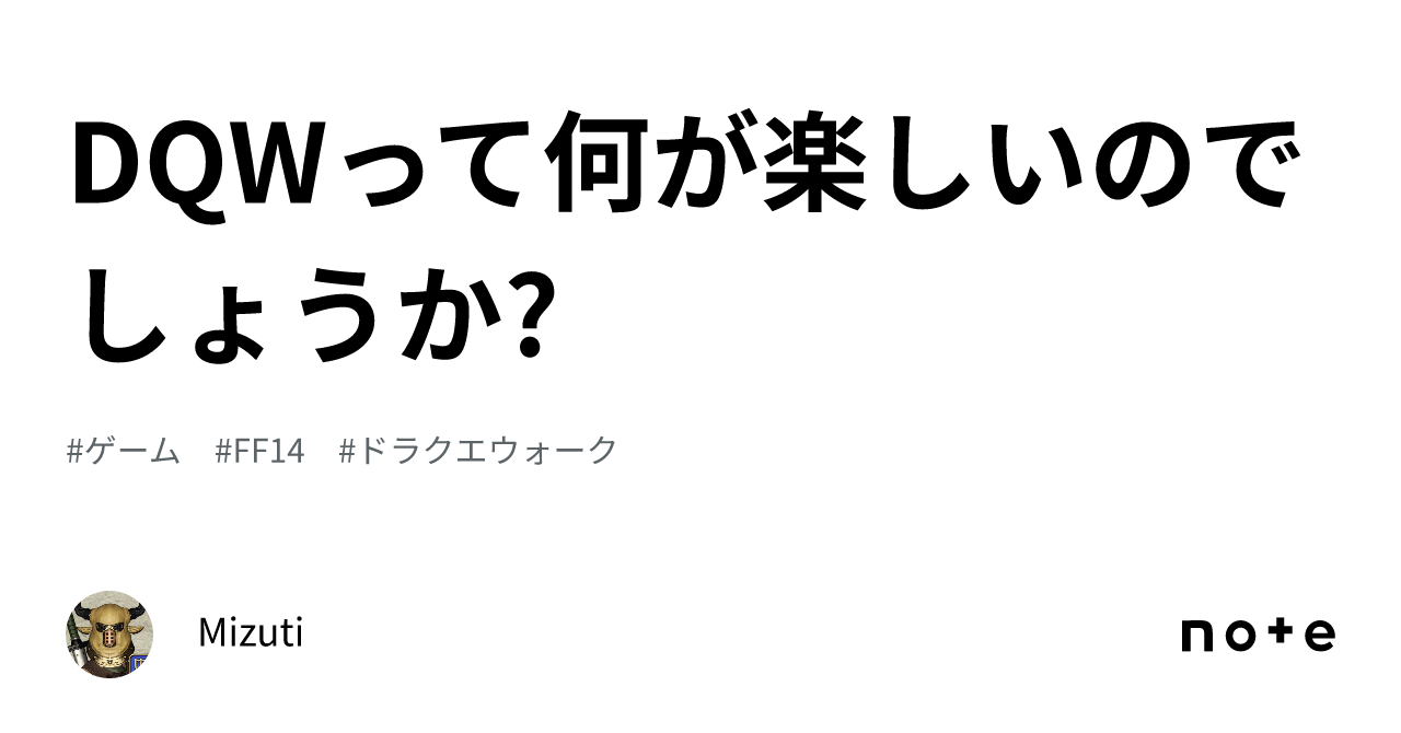 DQWって何が楽しいのでしょうか?｜Mizuti