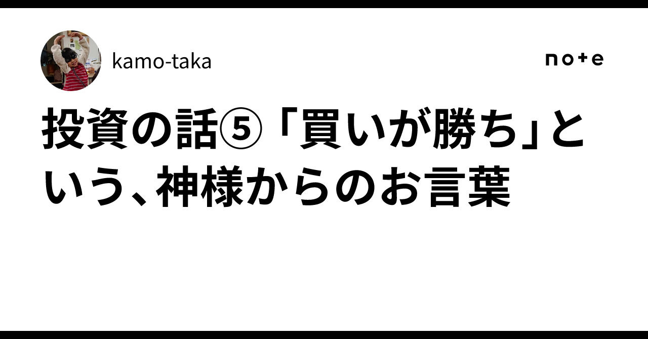 投資の話⑤ 「買いが勝ち」という、神様からのお言葉｜kamo-taka