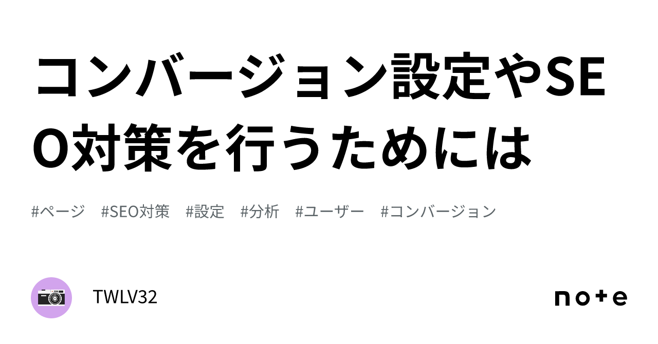 コンバージョン設定やSEO対策を行うためには｜TWLV32
