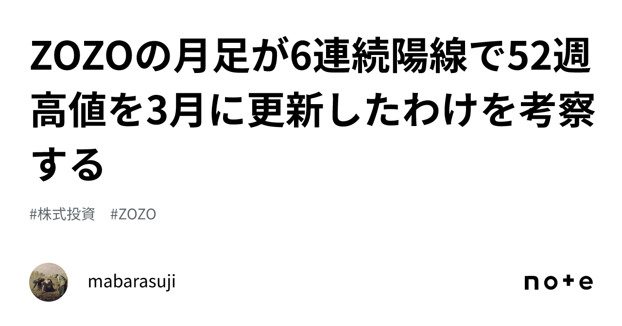 ZOZOの月足が6連続陽線で52週高値を3月に更新したわけを考察する｜mabarasuji