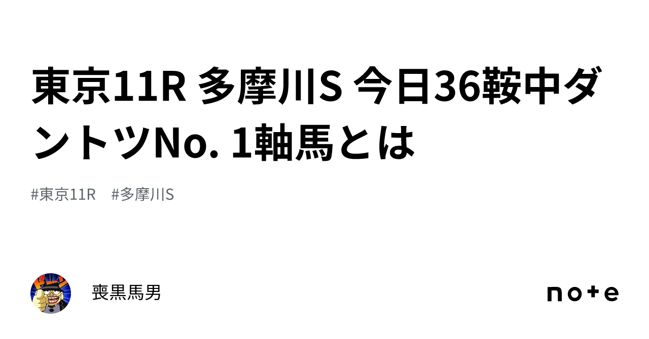 東京11R 多摩川S 今日36鞍中ダントツNo. 1軸馬とは｜喪黒馬男