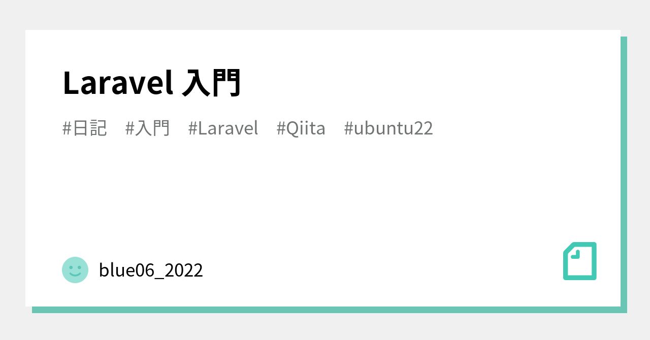 Laravel 入門｜blue06_2022