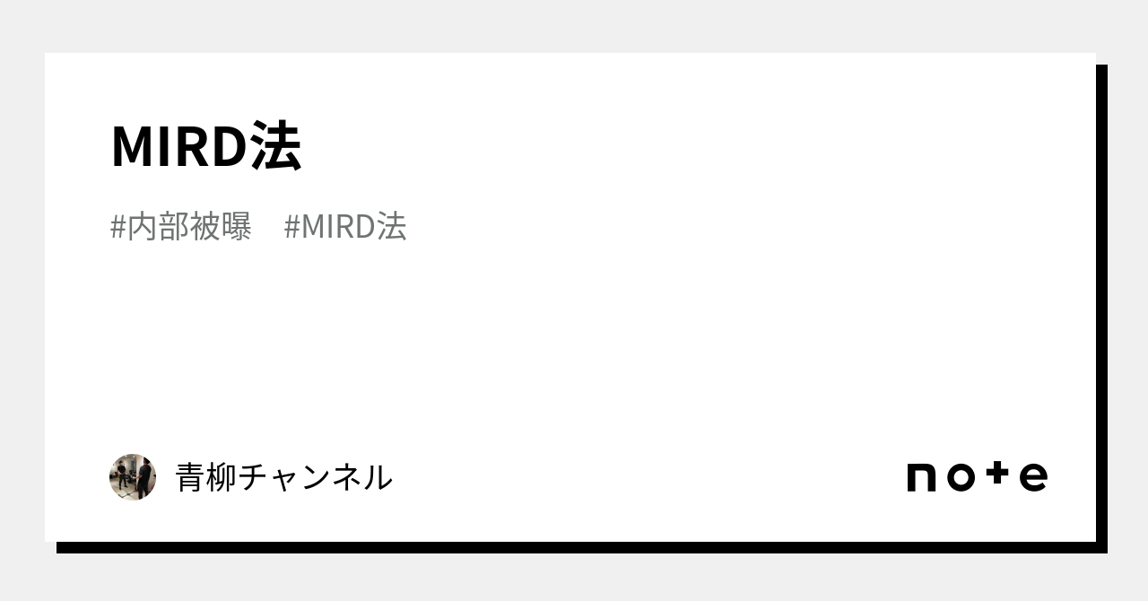 MIRD法｜青柳CH