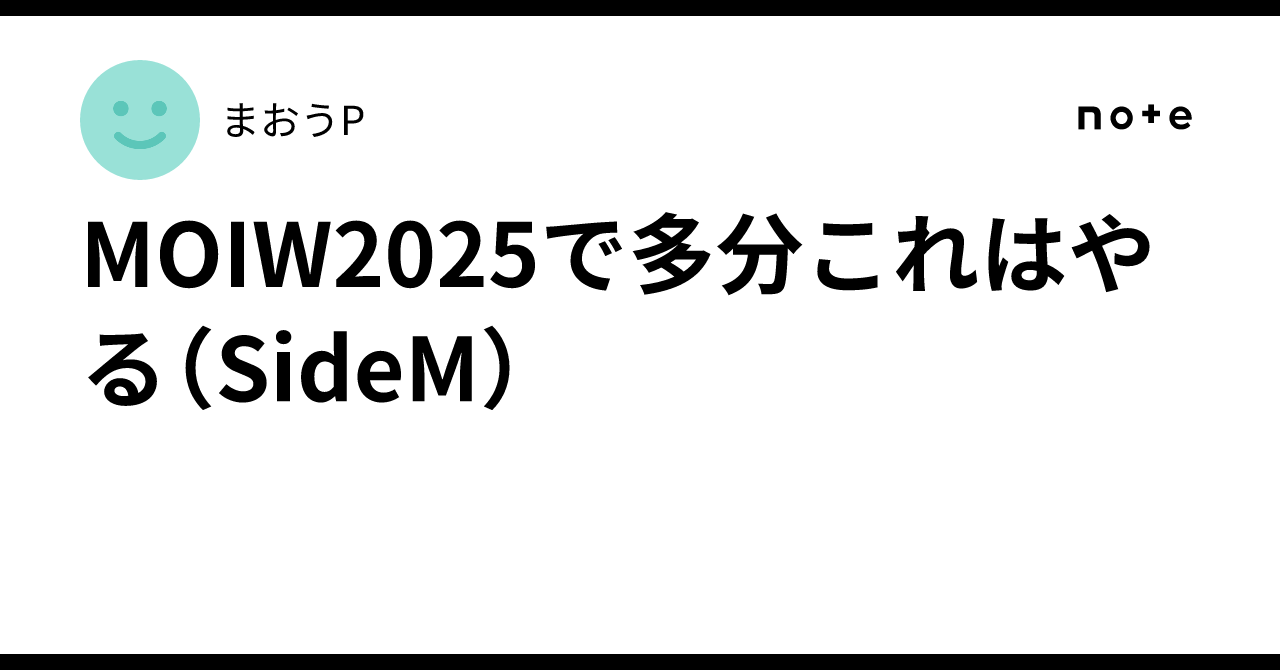 MOIW2025で多分これはやる（SideM）｜まおうP
