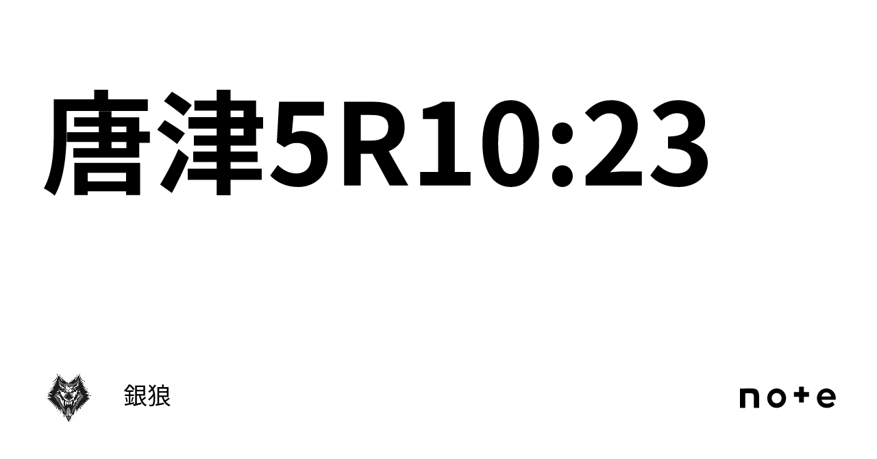 唐津5R10:23 ｜銀狼