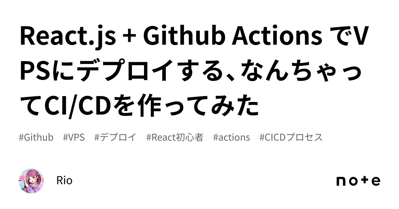 React.js + Github Actions でVPSにデプロイする、なんちゃってCI/CDを作ってみた｜Rio