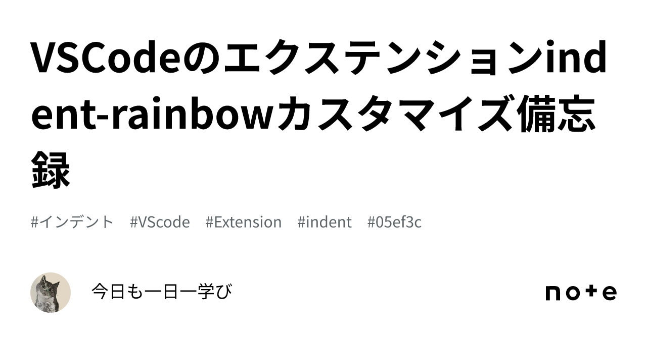 VSCodeのエクステンションindent-rainbowカスタマイズ備忘録｜今日も一日一学び