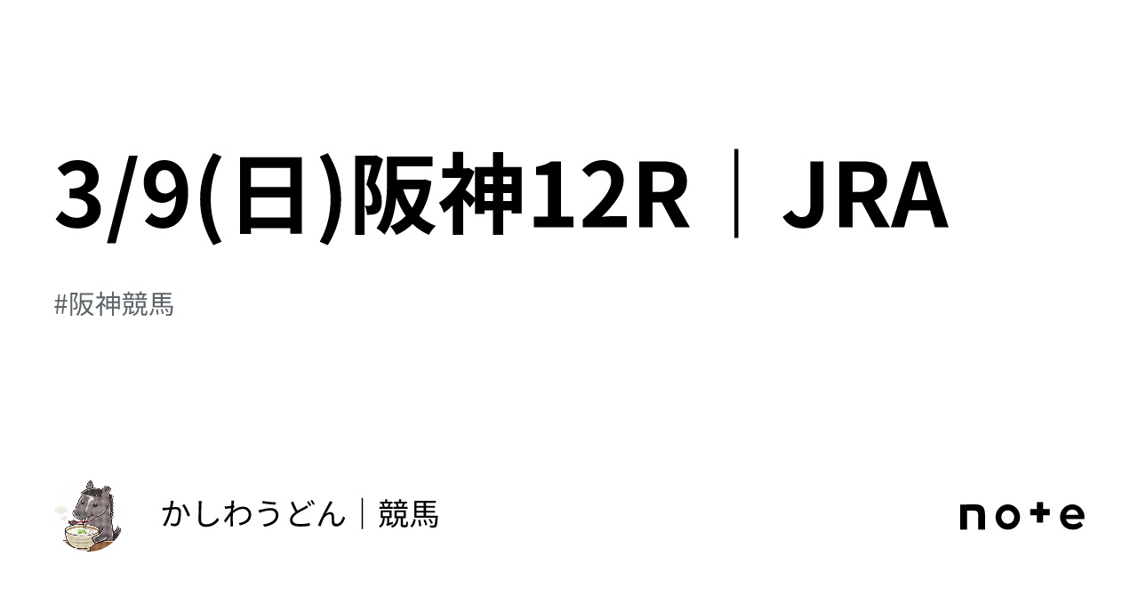 3/9(日)阪神12R｜JRA｜かしわうどん｜競馬