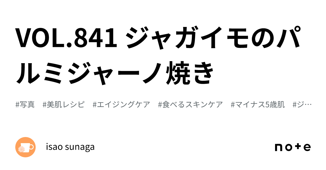 VOL.841 ジャガイモのパルミジャーノ焼き｜isao sunaga