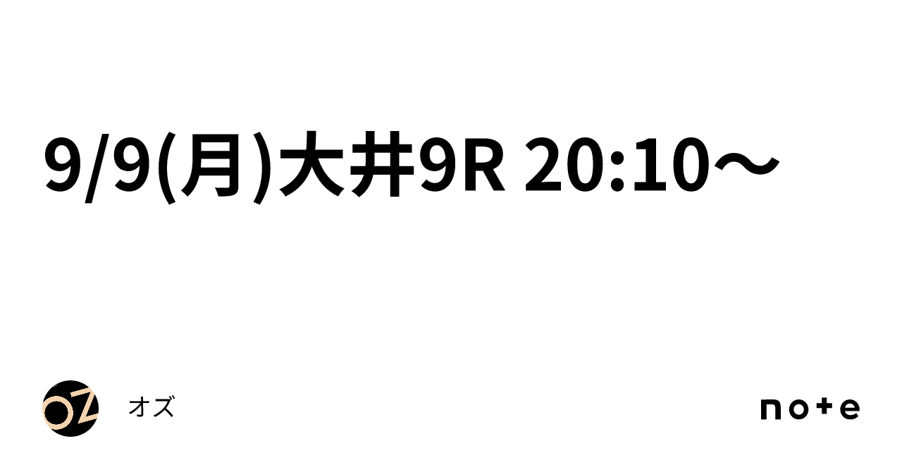 9/9(月)大井9R 20:10～｜オズ