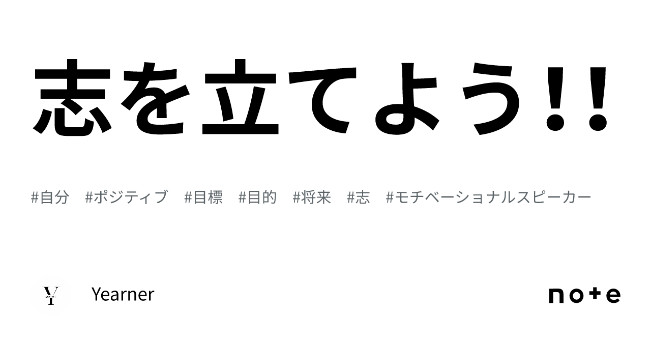 志を立てよう！！｜Yearner