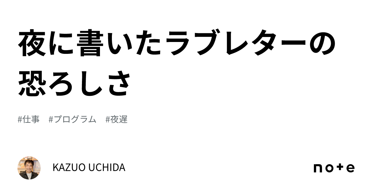 夜に書いたラブレターの恐ろしさ｜KAZUO UCHIDA