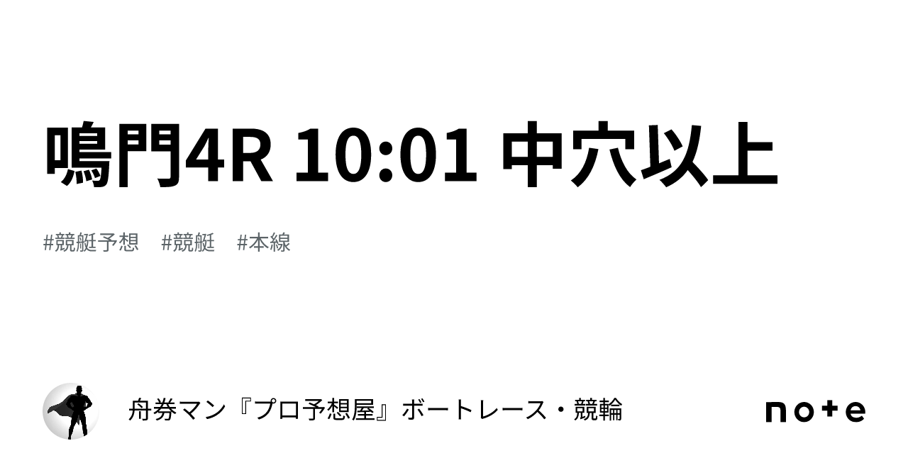 鳴門4R 10:01 中穴以上💰｜舟券マン🚤『プロ予想屋』ボートレース・競輪