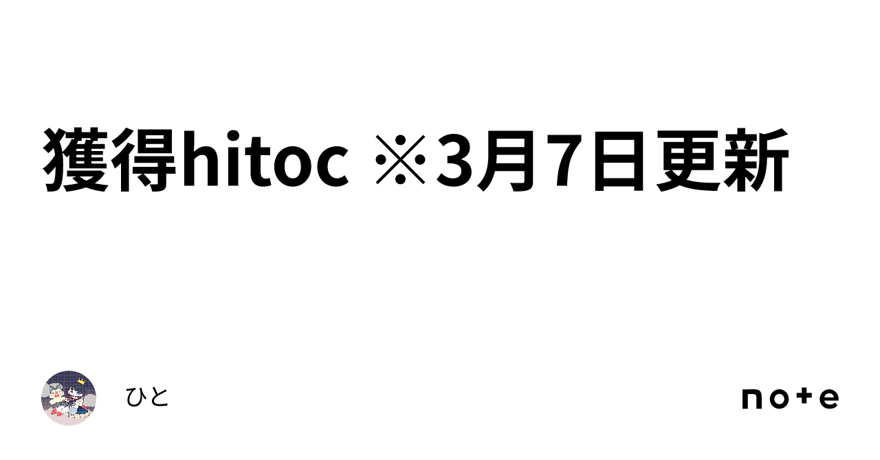 獲得hitoc ※3月7日更新｜ひと🐺🤍