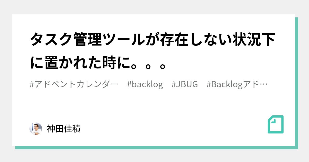 タスク管理ツールが存在しない状況下に置かれた時に。。。|神田佳積