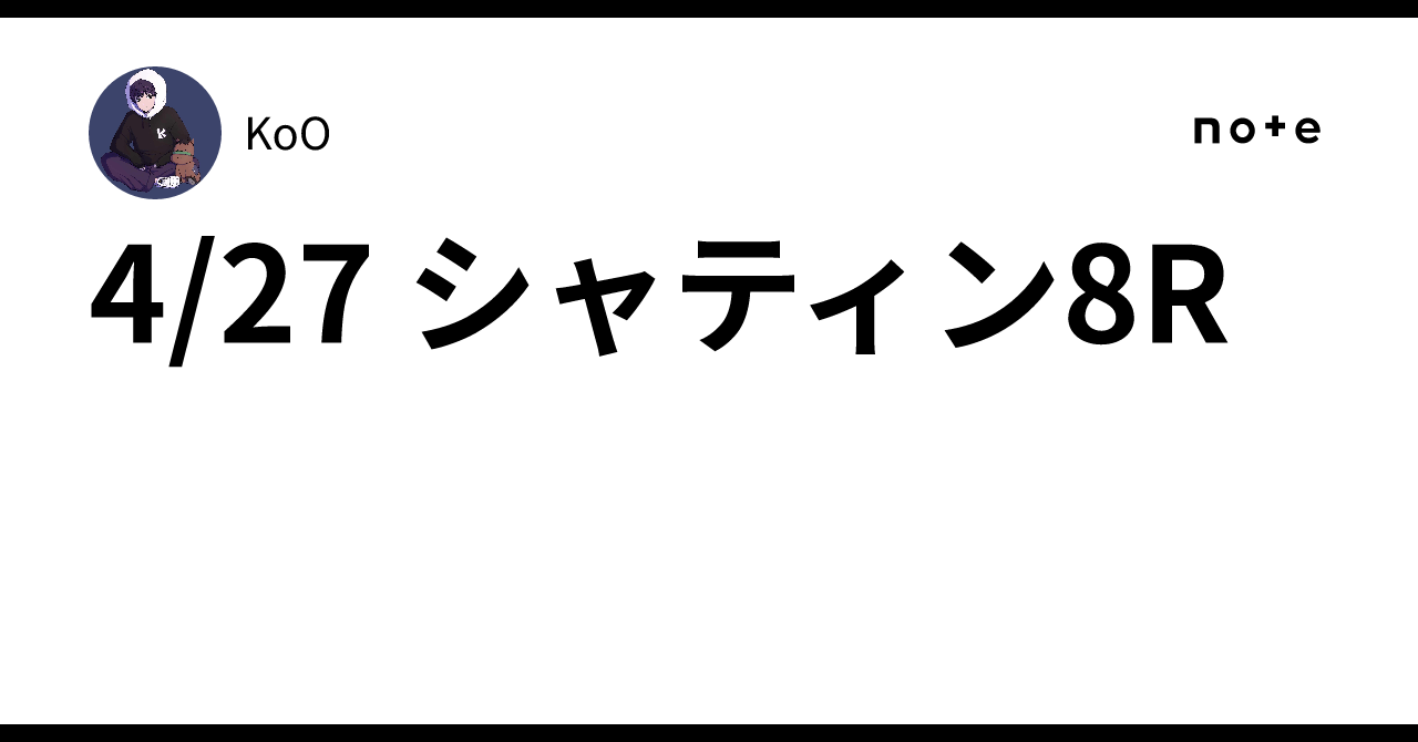 4/27 シャティン8R｜KoO