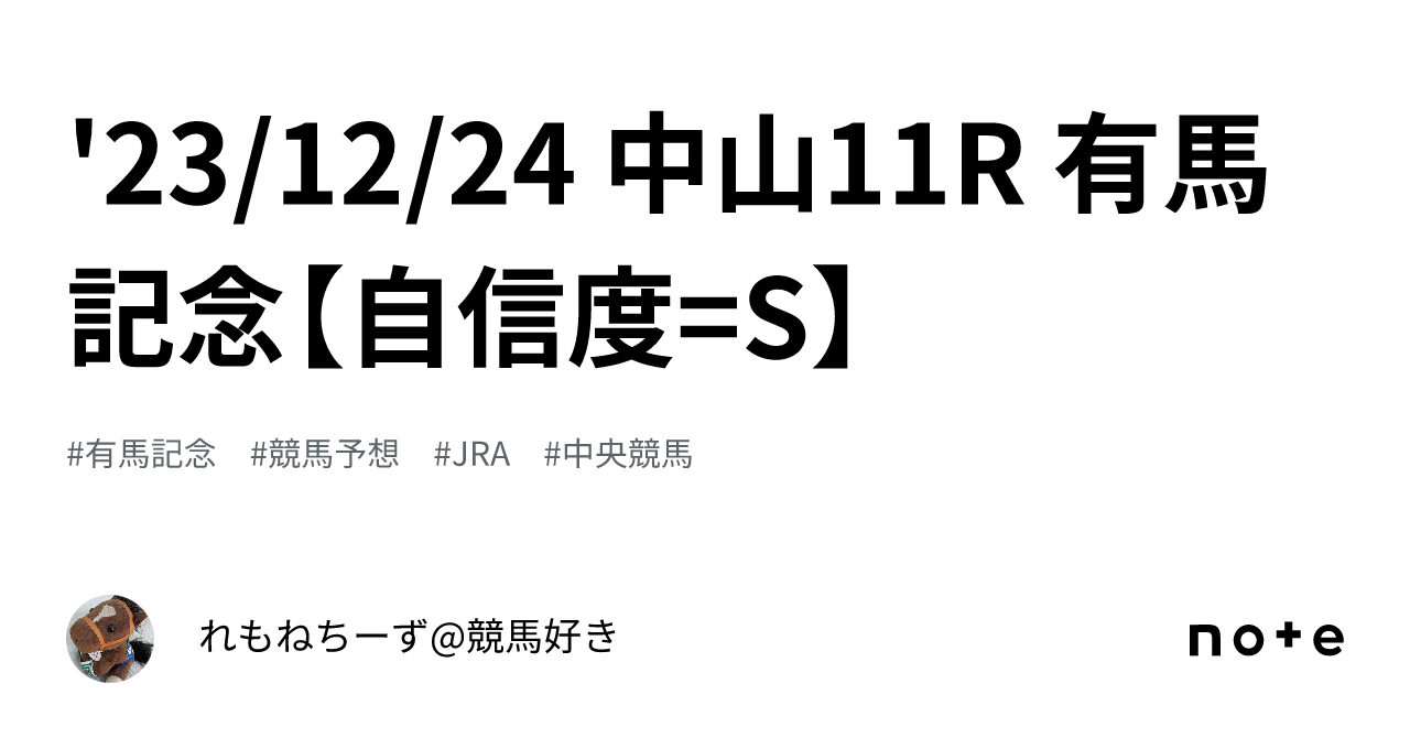 '23/12/24 中山11R 有馬記念【自信度=S】｜れもねちーず@競馬好き