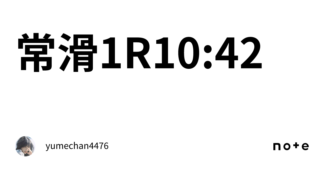 常滑1R10:42｜yumechan4476