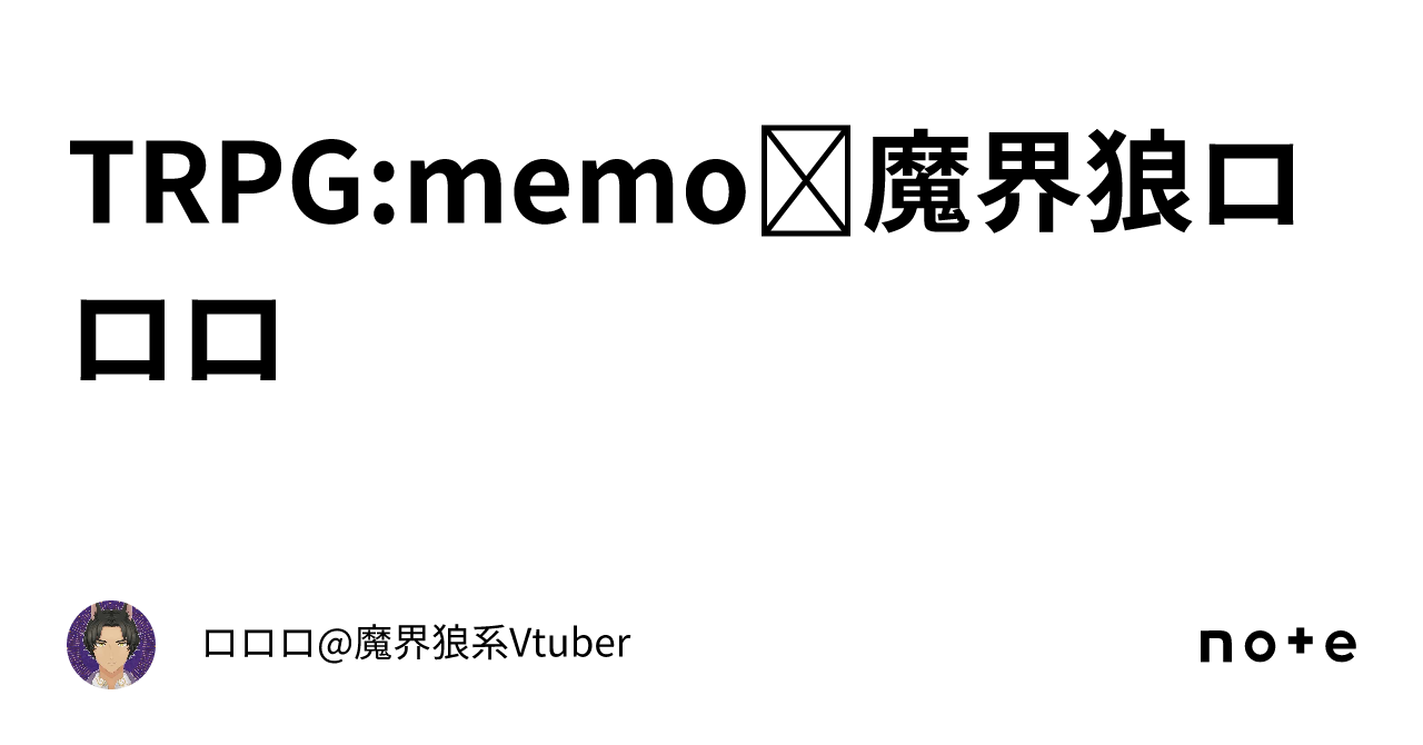 TRPG:memo‣魔界狼ロロロ｜ロロロ@魔界狼系Vtuber