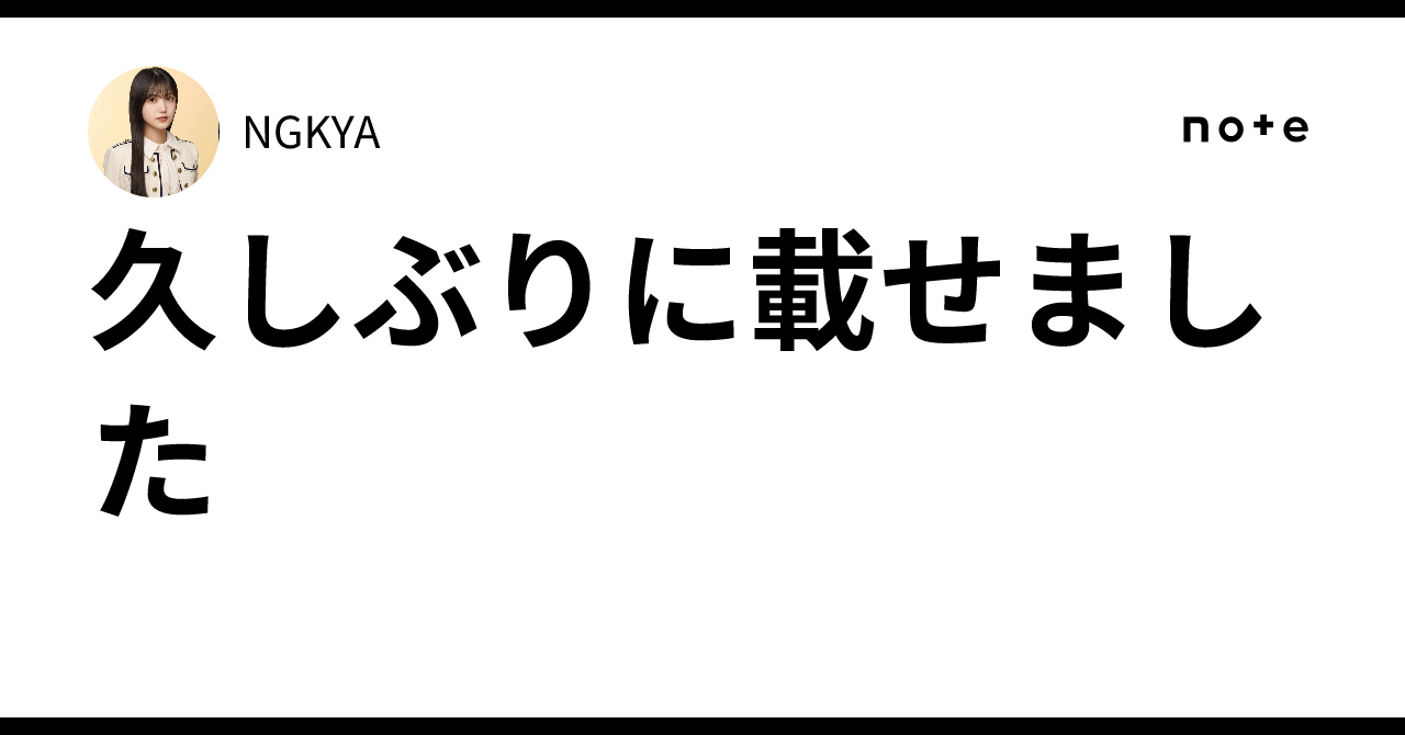 久しぶりに載せました｜NGKYA