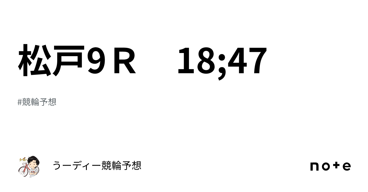 松戸9R 18;47｜うーディー🎯競輪予想