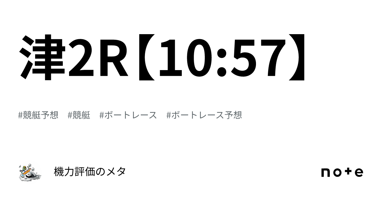 津2R【10:57】｜機力評価のメタ