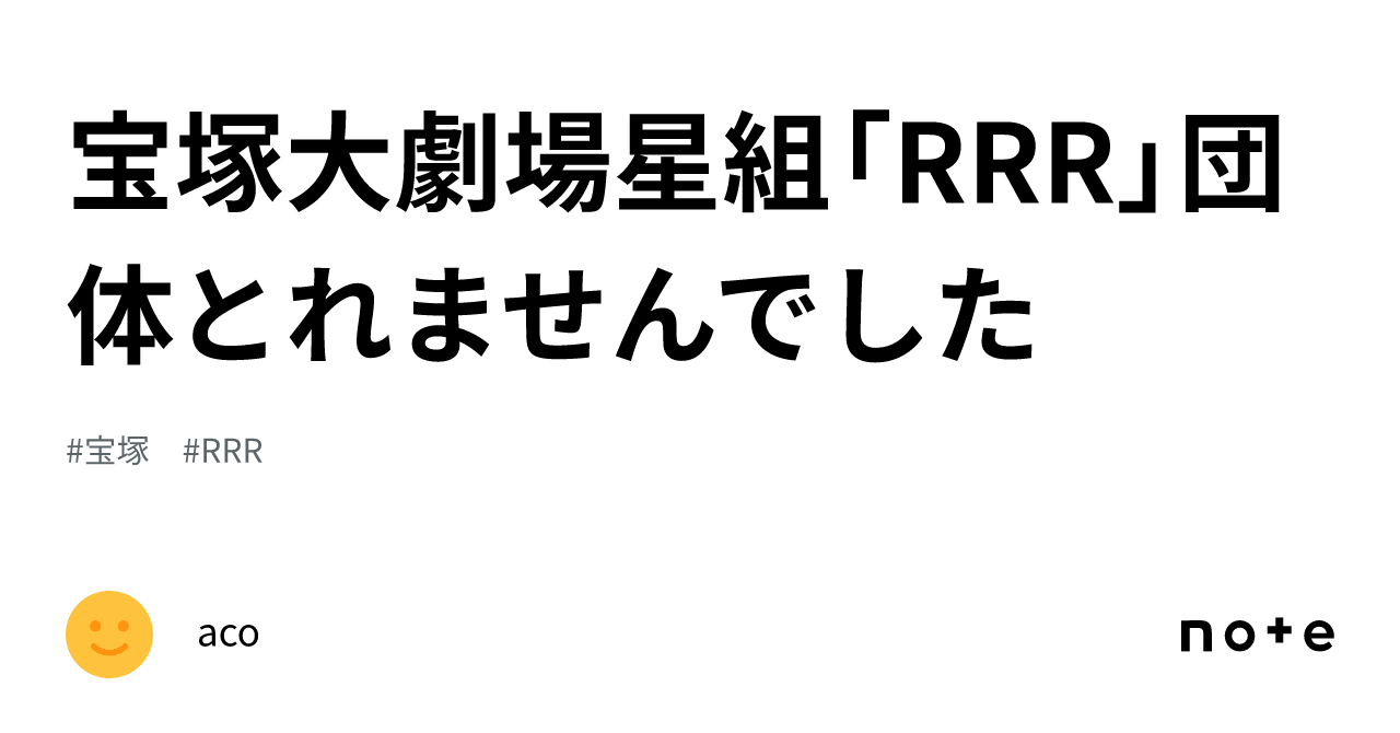 宝塚大劇場星組「RRR」団体とれませんでした｜aco