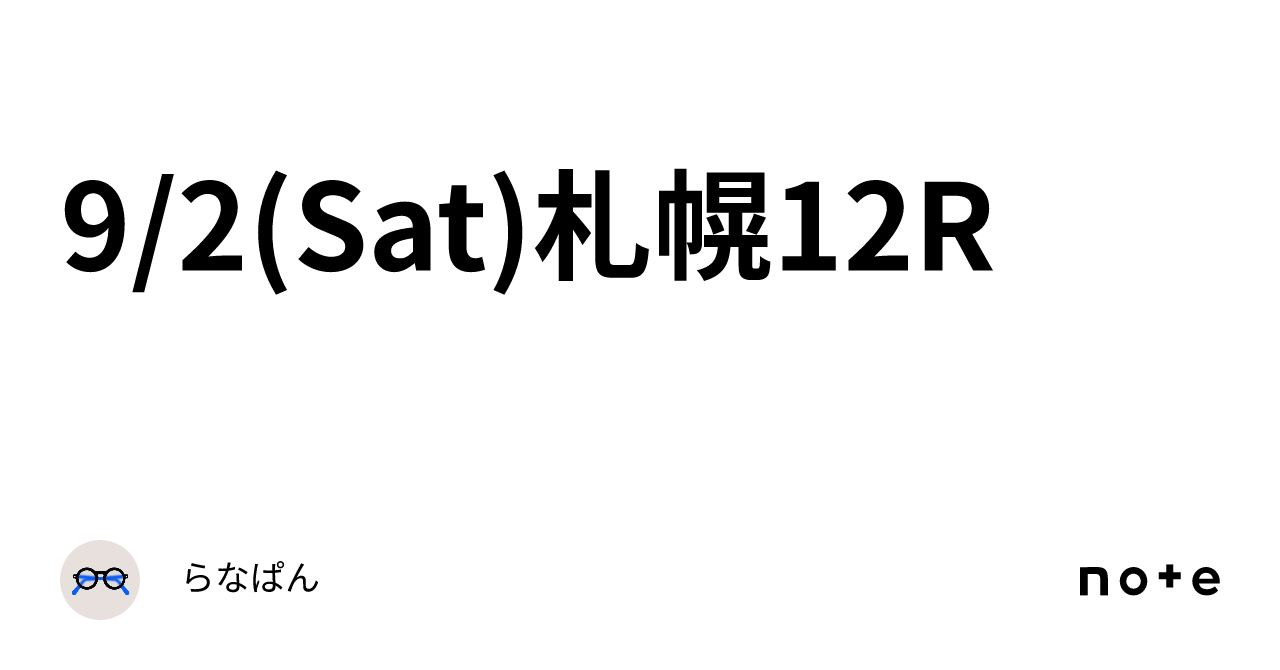 9/2(Sat)札幌12R｜らなぱん