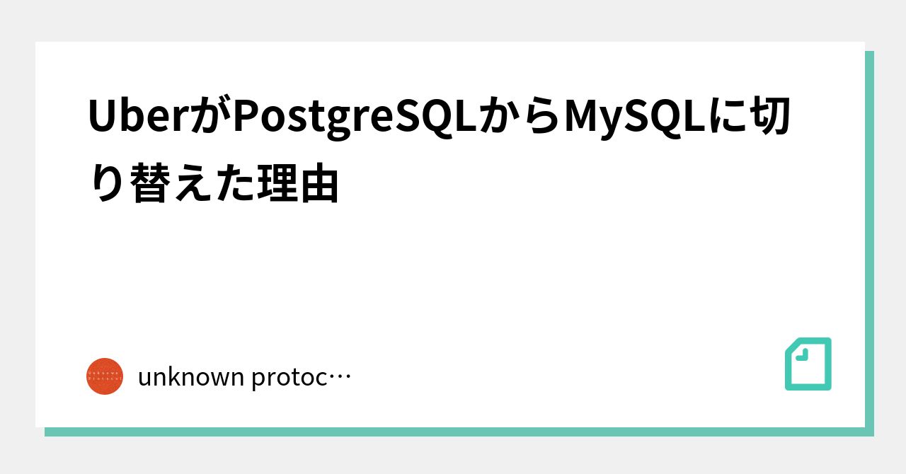 UberがPostgreSQLからMySQLに切り替えた理由｜unknown protocol