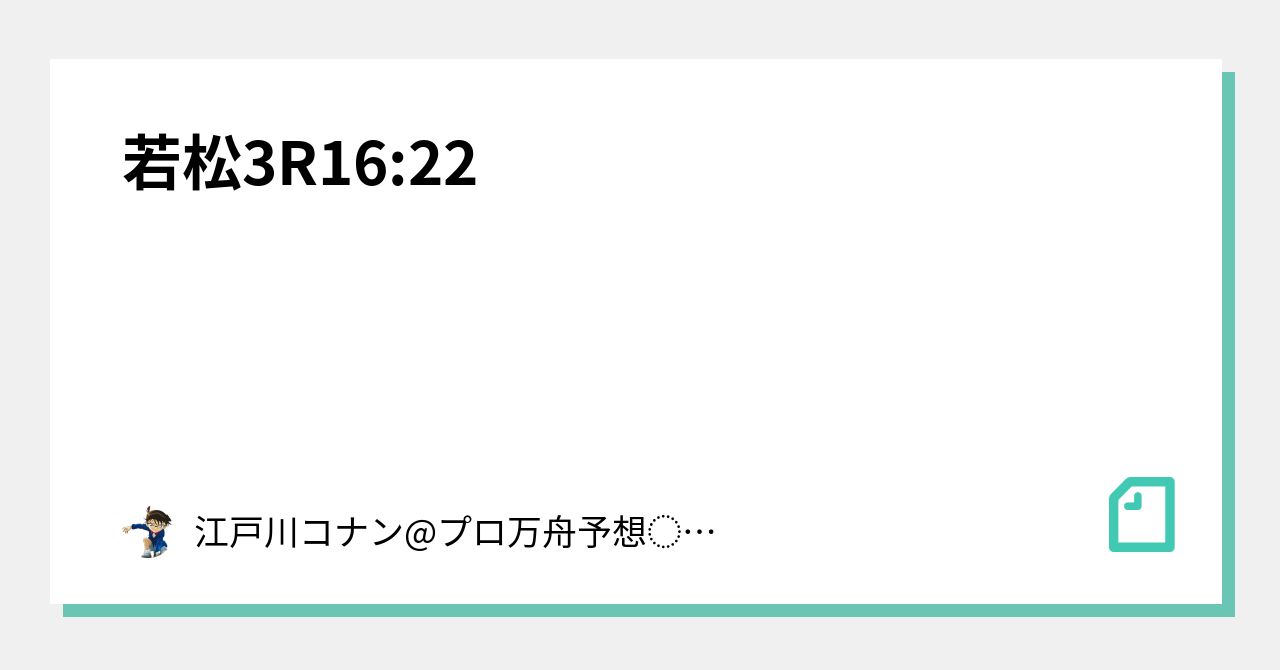 若松3R16:22｜江戸川コナン@プロ万舟予想⚽️探偵｜note