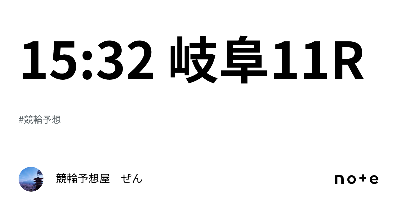 15:32 岐阜11R｜競輪予想屋 ぜん