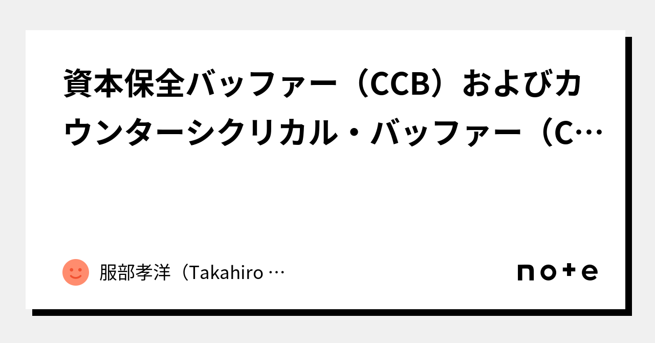 資本保全バッファー（CCB）およびカウンターシクリカル・バッファー（CCyB）入門―バーゼル規制における資本バッファーを通じた「プロシクリ ...