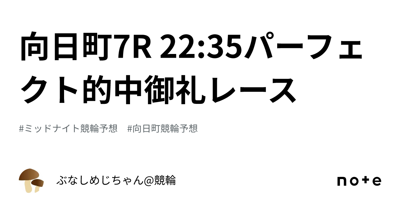 向日町7R 22:35💯🎯パーフェクト的中御礼レース🎯💯｜ぶなしめじちゃん@競輪