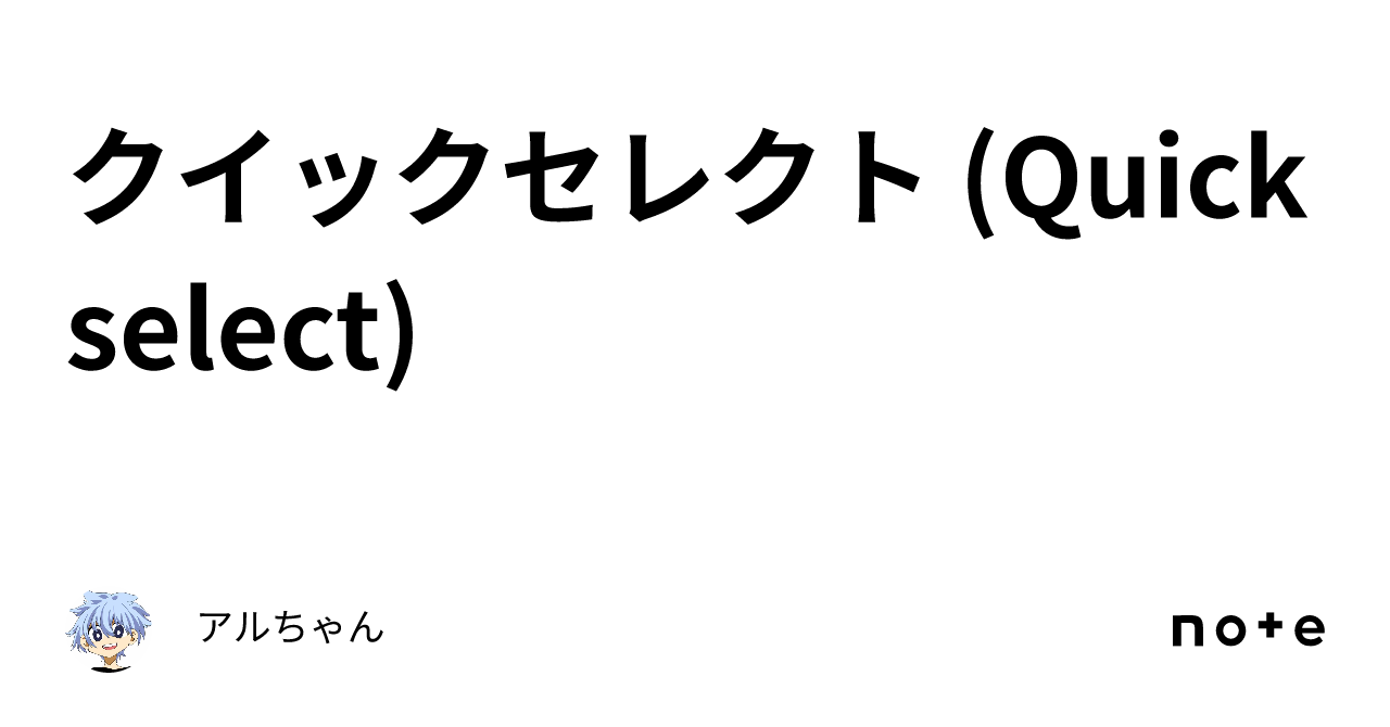 クイックセレクト (Quickselect)｜アルちゃん