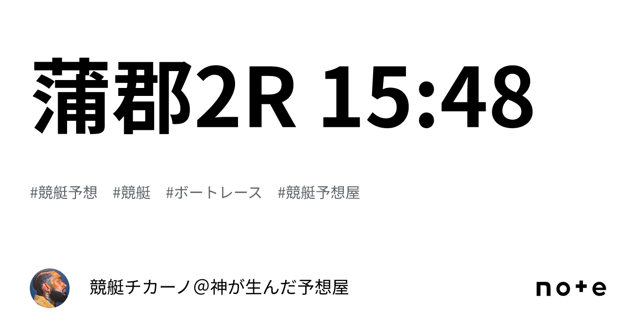 蒲郡2R 15:48｜競艇チカーノ＠神が生んだ予想屋