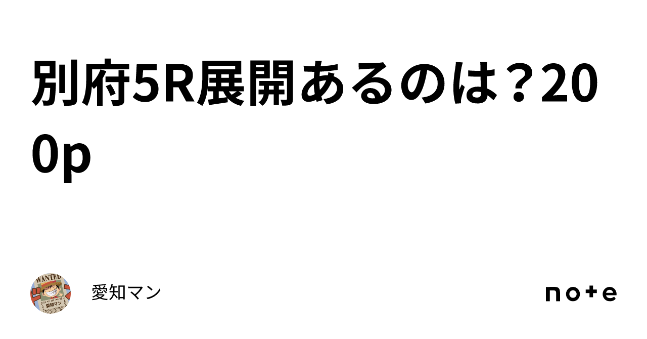 別府5R展開あるのは？200p｜愛知マン