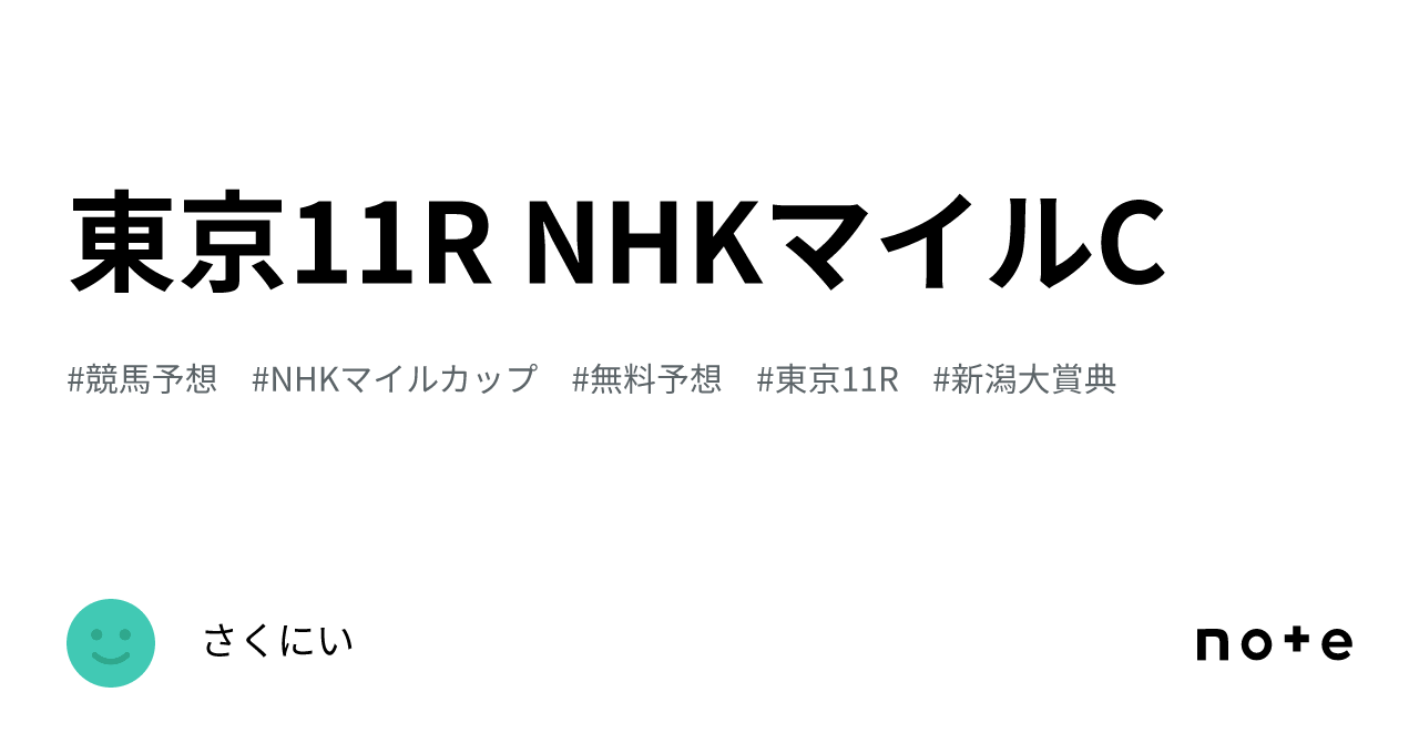 東京11R NHKマイルC｜さくにい