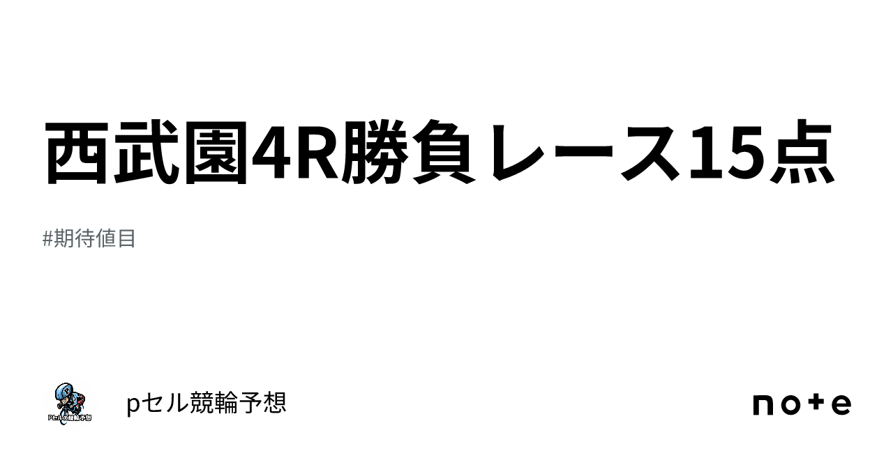 西武園4R🔥勝負レース🔥15点🚴‍♂️🔥🔥｜pセル競輪予想