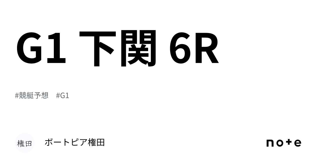 G1 下関 6R｜ボートピア権田