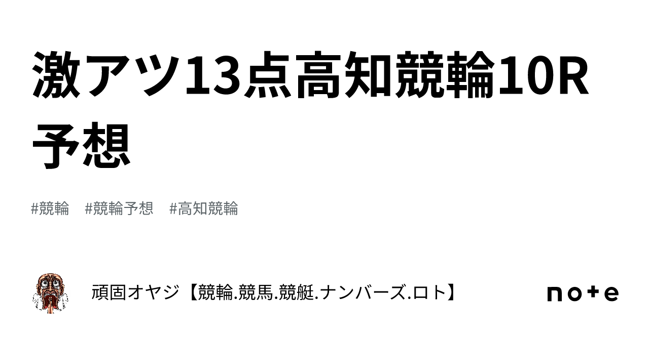 🔥激アツ13点🔥高知競輪10R予想㊙️｜頑固オヤジ【競輪.競馬.競艇.ナンバーズ.ロト】