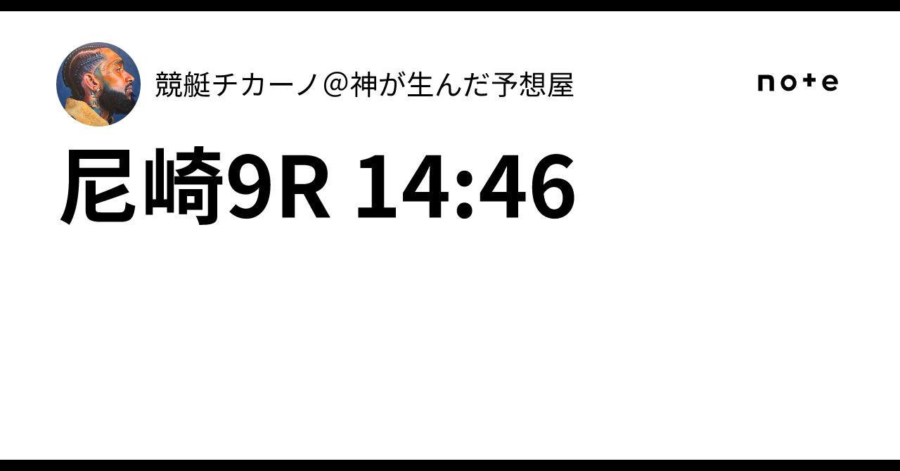 尼崎9R 14:46｜競艇チカーノ＠神が生んだ予想屋