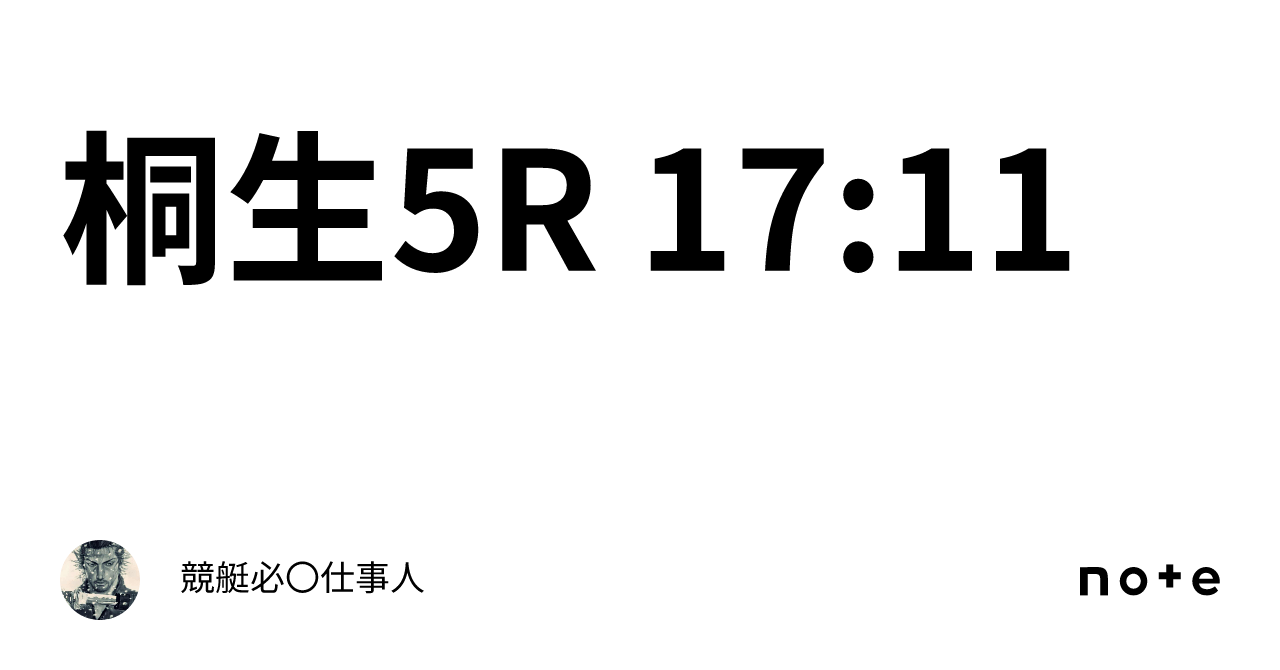 桐生5R 17:11｜競艇必〇仕事人